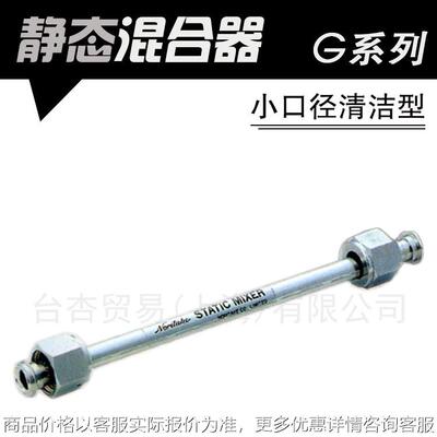 Noritake 日本则武 小口径洁净型 管道混合器 G系列 STATIC MIXER