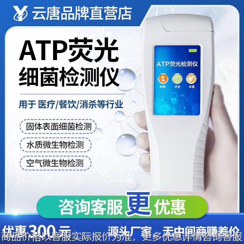 ATP荧光检测仪手持式细菌大肠杆菌微生物速测仪表面洁净度测定仪