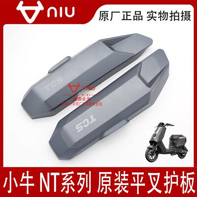 小牛电动车配件大全NT/NLT原装正品平叉护板电机挡板左右护板原厂