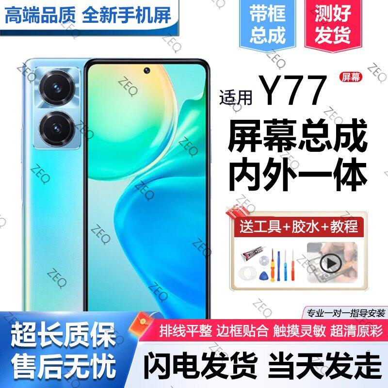 适用vivo y77屏幕总成原装带框y77e手机屏内外触摸显示屏y77液晶