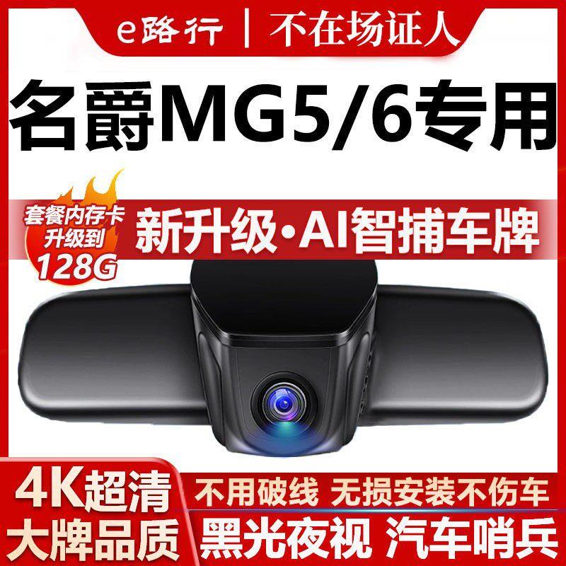 26款名爵MG5/6行车记录仪原厂专用4K超清夜视隐藏式免走线双录
