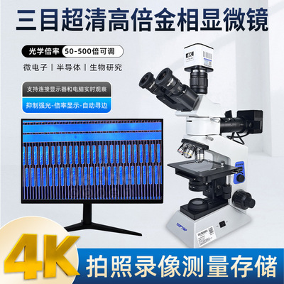 SOPTOP舜宇金相显微镜光学500倍4K高清测量看金属粉末实验室专用