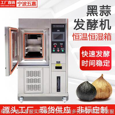 全自动小型不锈钢150225恒温恒湿黑蒜发酵箱食品发酵设备厂家