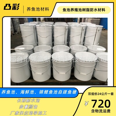 2024年环氧树脂鱼池漆养殖场水泥鱼池刷漆自建鱼塘蓝色涂料树脂漆