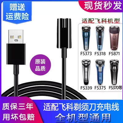 适配飞科剃须刀充电线充电器配件刮胡刀fs373通用fs366两孔fs339