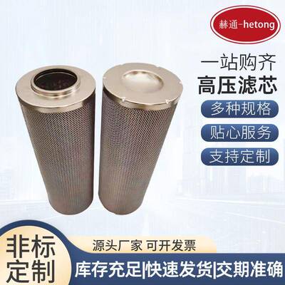 ZU倒装式高压滤芯HDX-10X10HDX-25X20HDX-40X10高压液压油滤芯