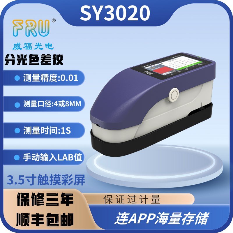 FU威福光电便携式色差仪分光测色仪高精度色差仪分光色差仪厂家