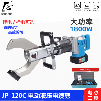 插电电动液压电缆剪JP-120C液压剪线缆钳手提式锂电切断铜铝电缆