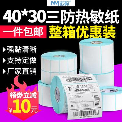 热敏印刷纸不干胶三防标签纸40X30 20 50 60 70 80 90 100X100X15