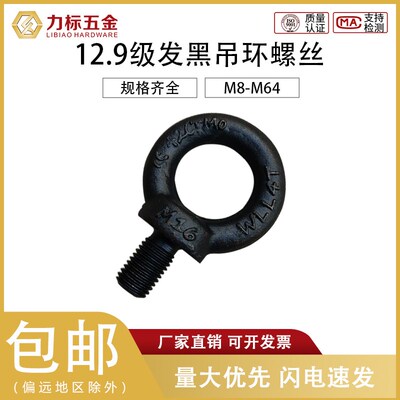 发黑吊环螺丝12.9级高强度吊环螺栓发黑模C具M8M10M12M16M20-M64