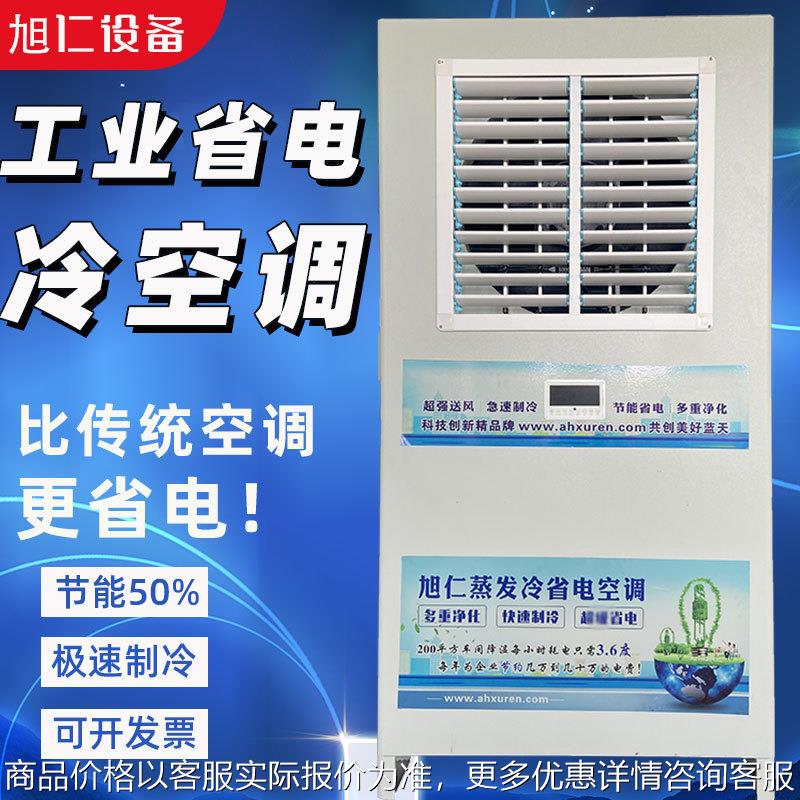 工业省电空调冷风机工厂车间厂房降温制冷设备蒸发冷省电空调