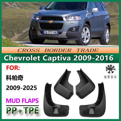 适用于2009-25科帕奇挡泥板16Chevrolet Captiva sport挡泥皮配件