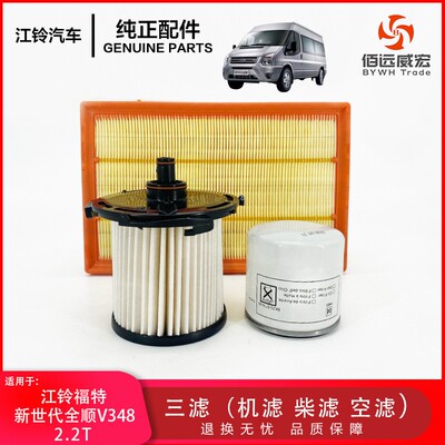 江铃新世代全顺2.2T保养三滤 V348国5 柴滤机油滤芯空气滤芯