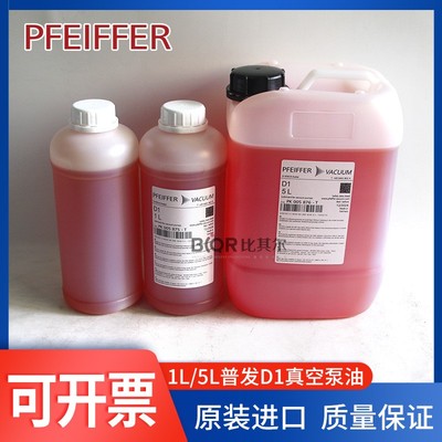 原装普发Pfeiffer D1真空泵油现货销售普发1L 5L真空泵油