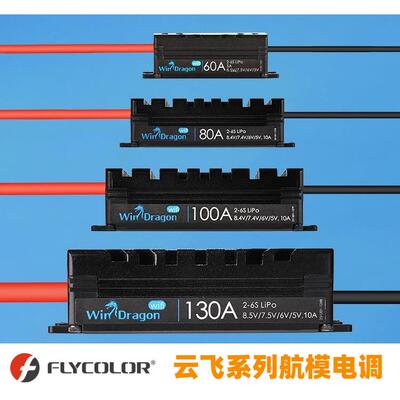 飞盈云龙系列航模电调40A/60A/80A/100A/130AWifi手机APP编程调参