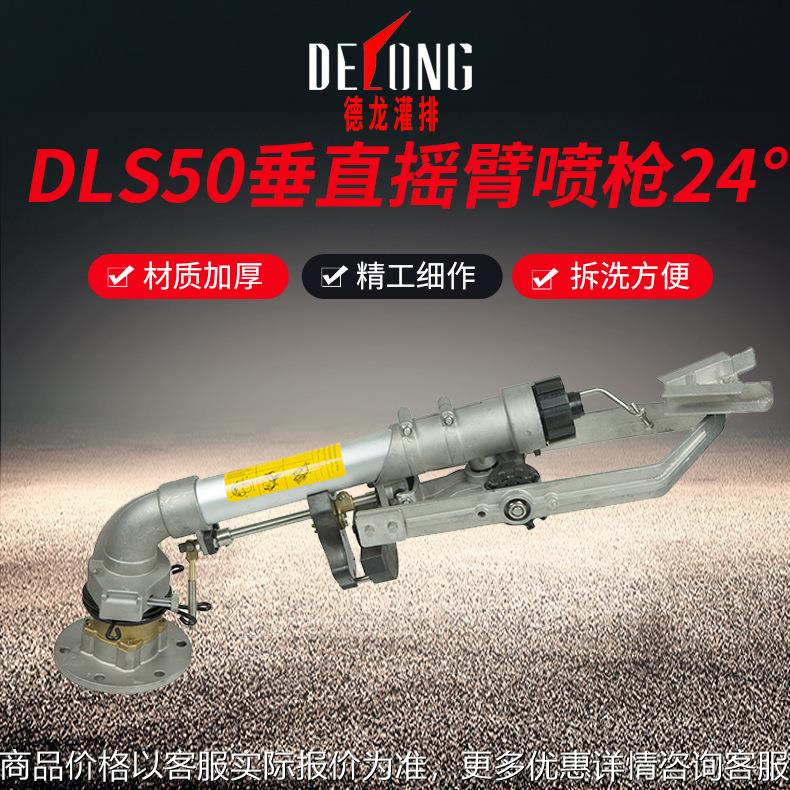 DLS50垂直旋转雾化喷枪节水金属摇臂喷灌喷头降尘洒水喷枪工具