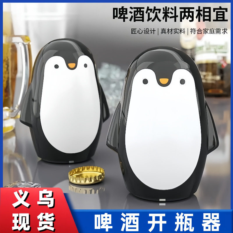 企鹅按压式开瓶器密封红酒塞家用啤酒瓶专用起子创意多功能家用款