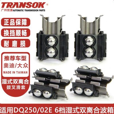 DQ250迈腾速腾CC尚酷6速双离合02E变速箱波箱拨叉滑套滚珠滑套