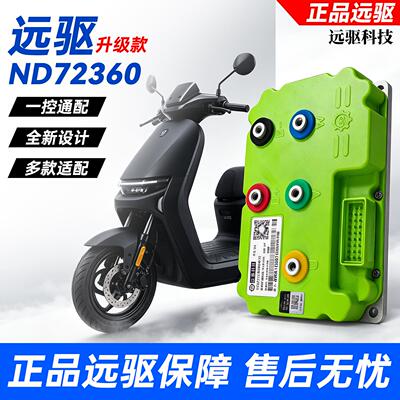 电动车正品ND72200/240/260/360南京远驱控制器三轮电摩蓝牙模块