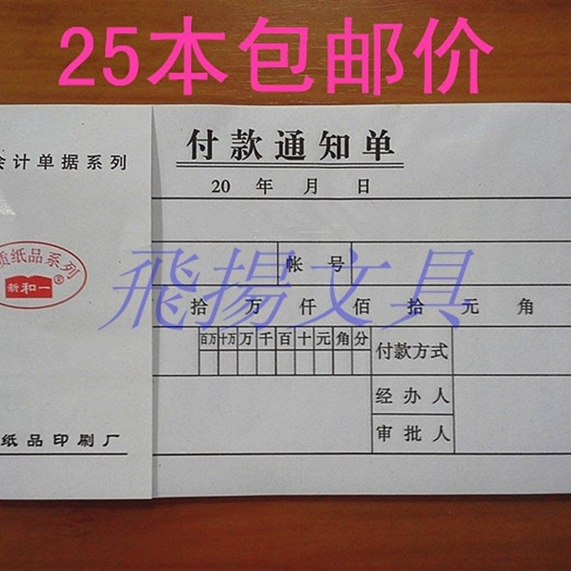 付款通知单 付款通知书 付款申请书 支付证明单 财务会计用品