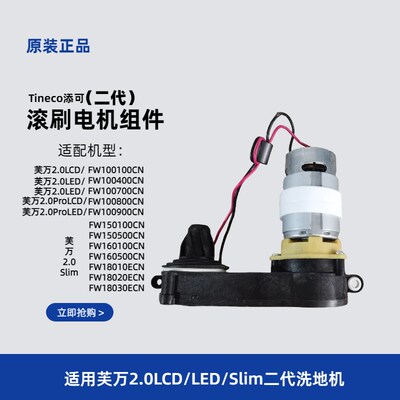添洗地机芙万 LEDL .吸水电机风机一代二代滚刷电机