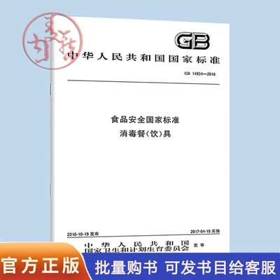 GB 14934-2016 食品安全国家标准 消毒餐（饮）具