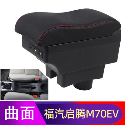 福汽启腾m70扶手箱N30 N50 N60 N50EV M70EV中央通道改装手扶配件