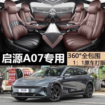 定制长安启源A07座椅套全包围全皮启源A07专用座套启源A07坐垫套
