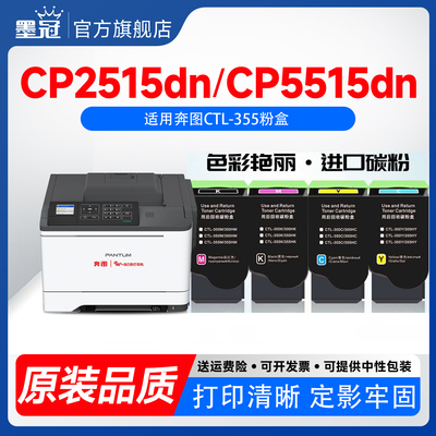 墨冠适用奔图CTL-355HK粉盒 CP2515DN CP2505DN硒鼓 CP5515DN激光墨粉盒 CP5155DN CP5165DN CTL355K碳粉盒