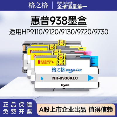 格之格惠普938墨盒 适用HP 9110/9120/9130/9730/9720颜料墨水盒
