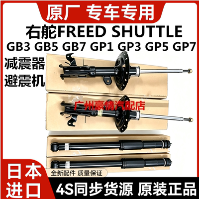 适用本田右舵FREED SHUTTLE GB3 GB5 GB7GP5 GP7前后减震器避震机