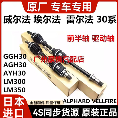 适用于丰田威尔法埃尔法30系GGH30 AYH30AGH30 LM300前半轴驱动轴