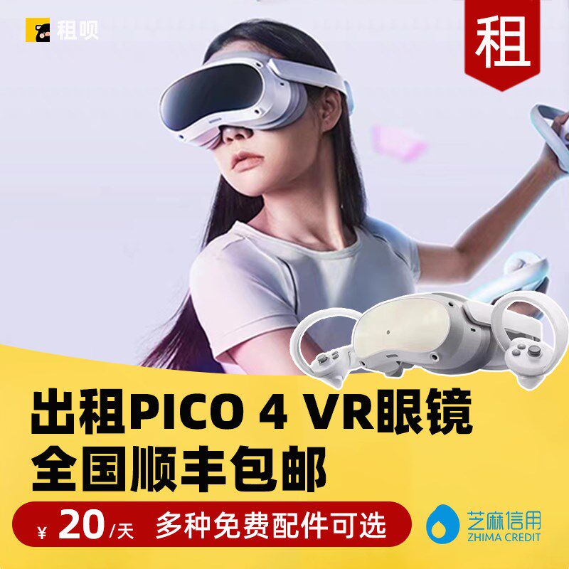 出租PICO 4/4 Pro VR 眼镜一体机虚拟现实3D智能体感游戏机租赁