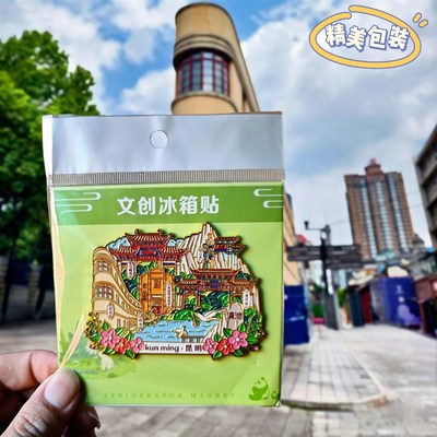 金属昆明老街景点旅游冰箱贴云南官渡古镇城市旅行纪念品国潮磁贴