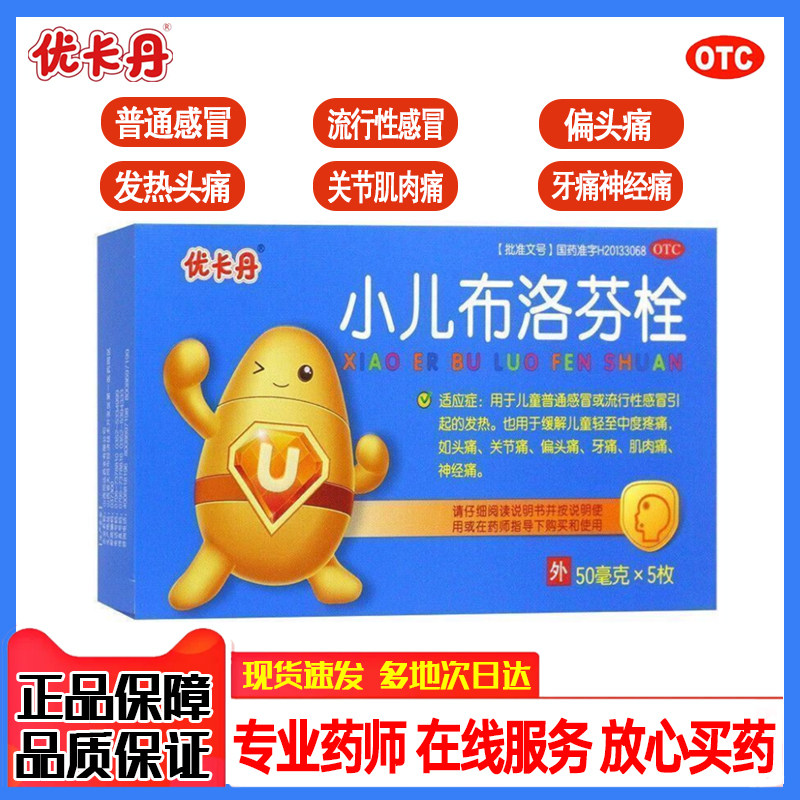 优卡丹小儿布洛芬栓50mg*5枚儿童感冒发热头痛关节肌肉痛牙痛