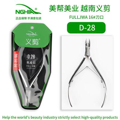 NGHIA越南义剪死皮剪美甲店专用D28配保护套俄式前处理修剪指缘皮