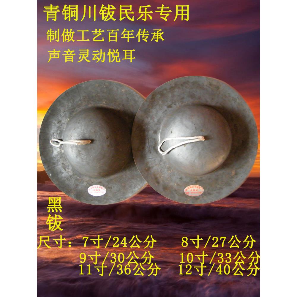 采购产品7寸24-40cm两盖四川铙钹,四川戏锣鼓,黑钹,大头钹,钹