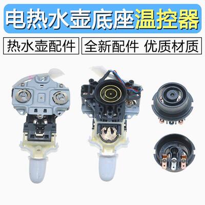 电热水壶MK-HJ1505/HJ1505A/HJ1705/1705A温控器开关按钮