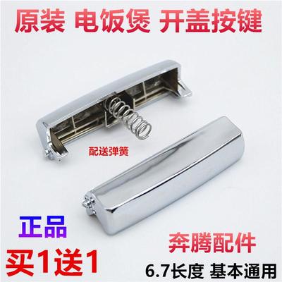 奔腾电饭煲开关配件 FN491 PFFN4003 FN496 FN466 FN403 开盖按钮