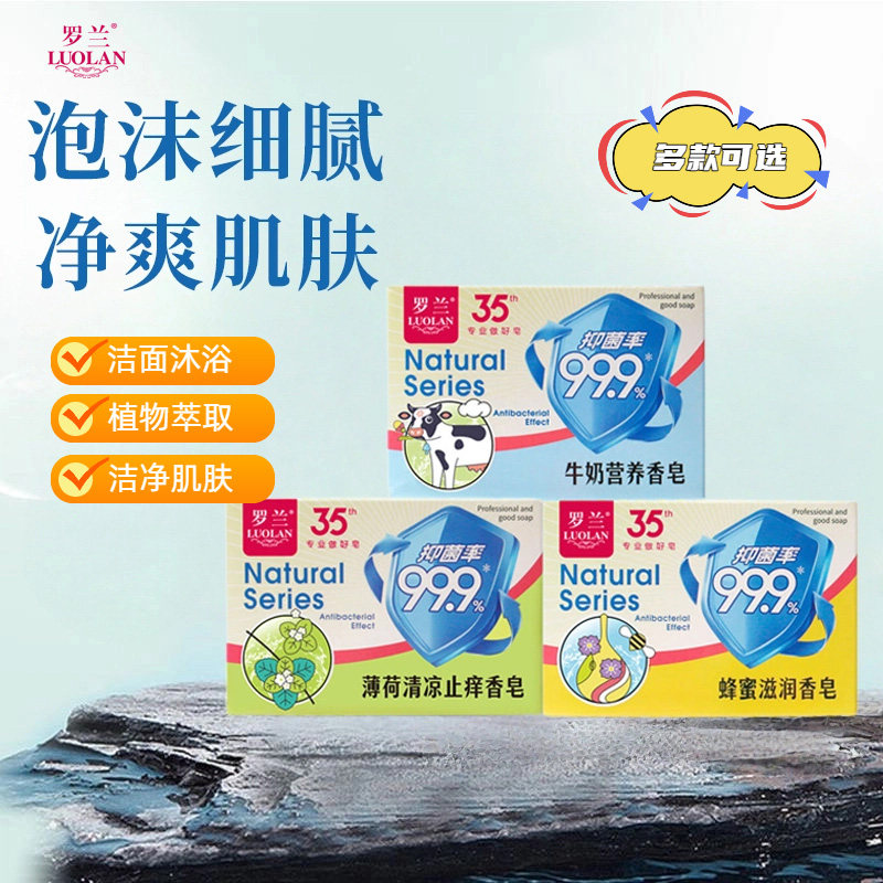 罗兰牛奶营养香皂100g洁净肌肤洁面皂洗脸皂沐浴皂洗澡洗手老国货