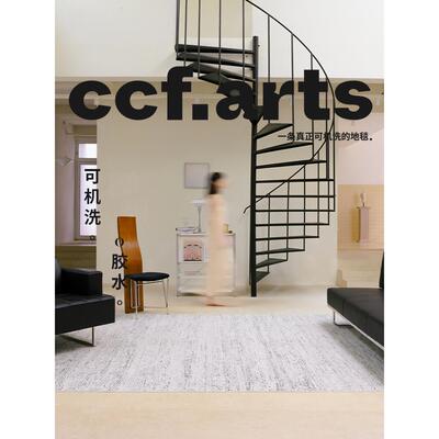【国补立减15%】CCFARTS 白色礁石客厅可机洗地毯双层可拆洗