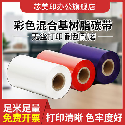 芯美印彩色碳带红色蓝色增强混合基白色全树脂基标签打印机色带110X300M 100 90 80 70 60 50支持定制