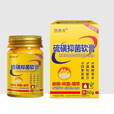 【旗舰店正品】百养夫大罐装硫磺软膏玻璃瓶50g皮肤外用抑菌膏