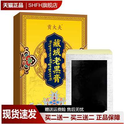 贡大夫藏域老黑膏舒缓颈肩腰椎