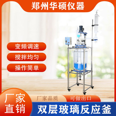 防爆双层玻璃反应釜50L 实验室小型升降夹套式恒温搅拌反应器100L