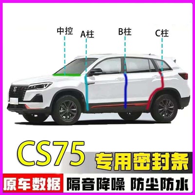 长安cs75专用车门隔音密封条胶条