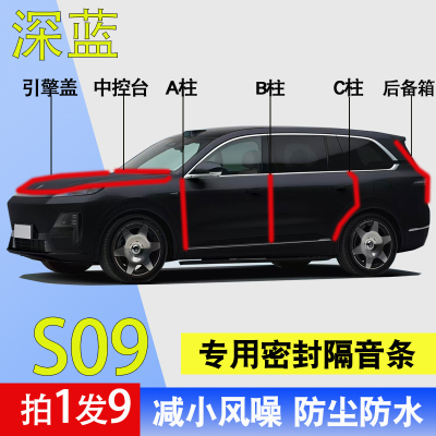 深蓝S09专用全车门隔音密封胶条