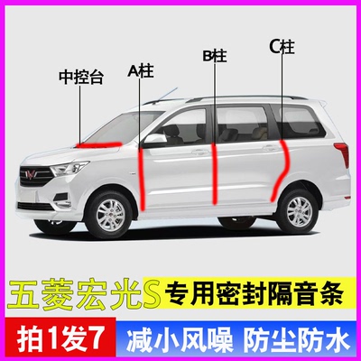五菱宏光S/S1专用全车隔音密封条