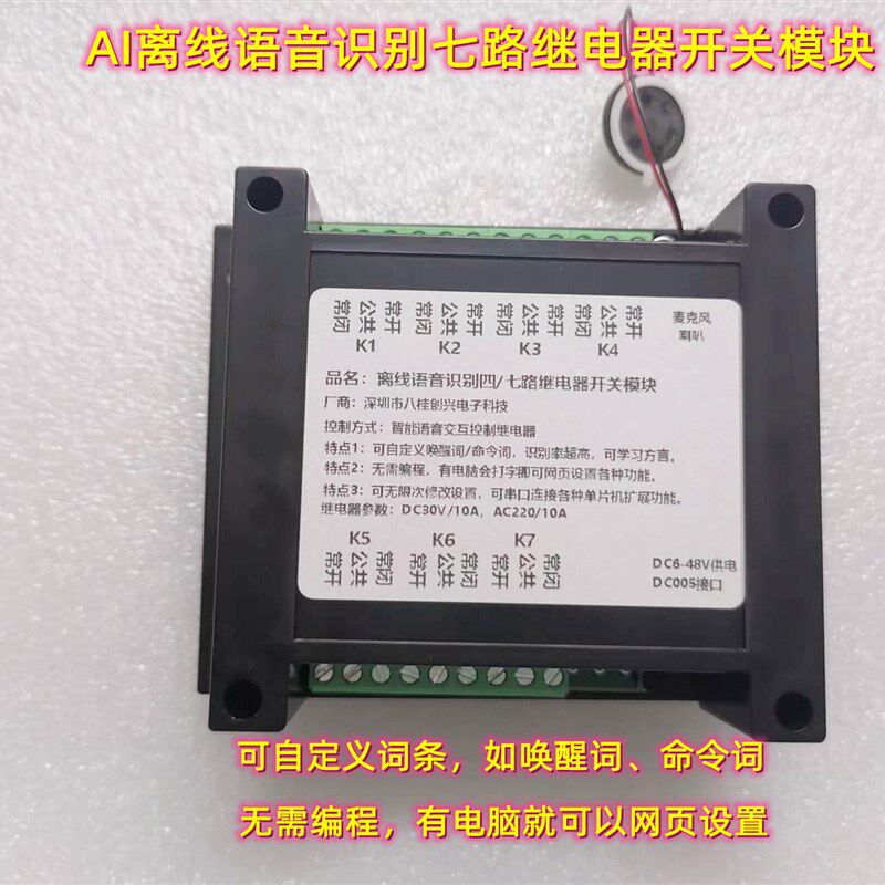 离线语音识别七继电器模块智能对话需编程网页设置