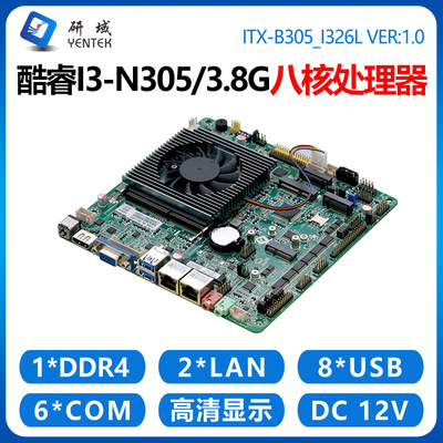 研域B305工控主板5G 8核i3-N305/N100迷你ITX一体机电脑双网口6串